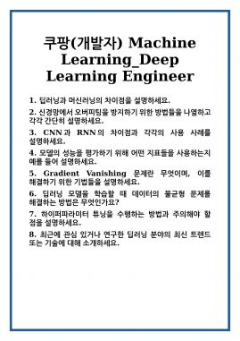 [면접 합격자료] 쿠팡(개발자) Machine Learning_Deep Learning Engineer 면접 질문 및 답변 합격 예문 기출 문항 최종 준비 자료-1페이지