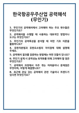 [면접 합격자료] 한국항공우주산업 공력해석(무인기) 면접 질문 및 답변 합격 예문 기출 문항 최종 준비 자료-1페이지