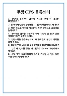 [면접 합격자료] 쿠팡CFS 물류센터 면접 질문 및 답변 합격 예문 기출 문항 최종 준비 자료-1페이지