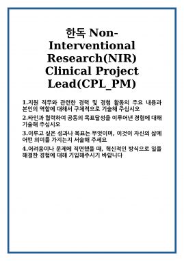 [자기소개서 합격자료] 한독 Non-Interventional Research(NIR) Clinical Project Lead(CPL_PM) 합격 자기소개서 자소서 예문 기출 문항 최종 준비 자료-1페이지