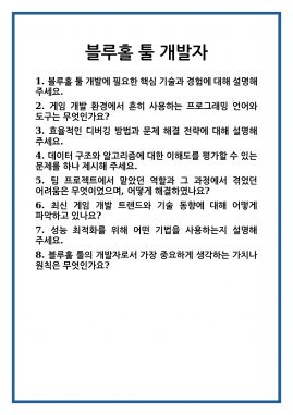 [면접 합격자료] 블루홀 툴 개발자 면접 질문 및 답변 합격 예문 기출 문항 최종 준비 자료-1페이지