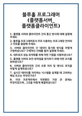 [면접 합격자료] 블루홀 프로그래머(플랫폼서버_플랫폼클라이언트) 면접 질문 및 답변 합격 예문 기출 문항 최종 준비 자료-1페이지