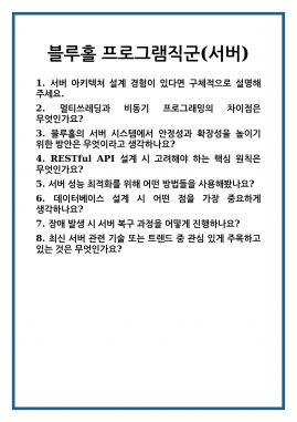 [면접 합격자료] 블루홀 프로그램직군(서버) 면접 질문 및 답변 합격 예문 기출 문항 최종 준비 자료-1페이지