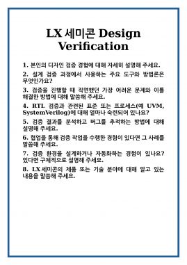 [면접 합격자료] LX세미콘 Design Verification 면접 질문 및 답변 합격 예문 기출 문항 최종 준비 자료-1페이지