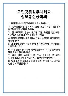[면접 합격자료] 국립강릉원주대학교 정보통신공학과 면접 질문 및 답변 합격 예문 기출 문항 최종 준비 자료-1페이지