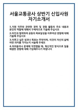 [자기소개서 합격자료] 서울교통공사 상반기 신입사원 자기소개서 합격 자소서 예문 기출 문항 최종 준비 자료-1페이지