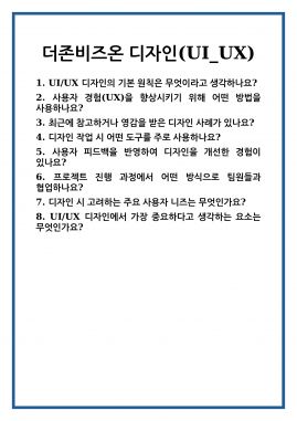 [면접 합격자료] 더존비즈온 디자인(UI_UX) 면접 질문 및 답변 합격 예문 기출 문항 최종 준비 자료-1페이지