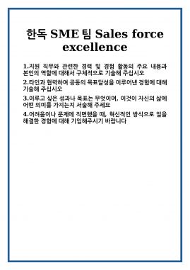 [자기소개서 합격자료] 한독 SME팀 Sales force excellence 합격 자기소개서 자소서 예문 기출 문항 최종 준비 자료-1페이지