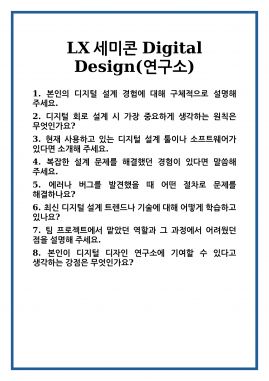 [면접 합격자료] LX세미콘 Digital Design(연구소) 면접 질문 및 답변 합격 예문 기출 문항 최종 준비 자료-1페이지