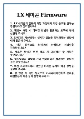 [면접 합격자료] LX세미콘 Firmware 면접 질문 및 답변 합격 예문 기출 문항 최종 준비 자료-1페이지