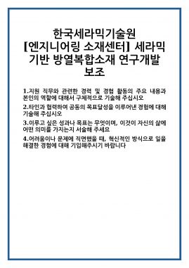 [자기소개서 합격자료] 한국세라믹기술원 [엔지니어링 소재센터] 세라믹 기반 방열복합소재 연구개발 보조 합격 자기소개서 자소서 예문 기출 문항 최종 준비 자료-1페이지