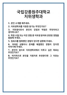 [면접 합격자료] 국립강릉원주대학교 치위생학과 면접 질문 및 답변 합격 예문 기출 문항 최종 준비 자료-1페이지