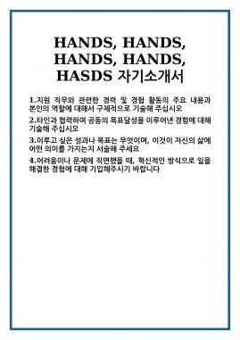 [자기소개서 합격자료] HANDS, HASDS 자기소개서 합격 자소서 예문 기출 문항 최종 준비 자료-1페이지