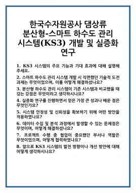 [면접 합격자료] 한국수자원공사 댐상류 분산형-스마트 하수도 관리 시스템(KS3) 개발 및 실증화 연구 면접 질문 답변 합격 예문 기출 문항 최종 준비 자료-1페이지