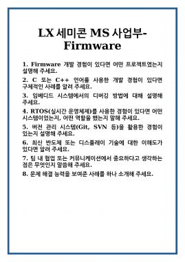 [면접 합격자료] LX세미콘 MS사업부-Firmware 면접 질문 및 답변 합격 예문 기출 문항 최종 준비 자료-1페이지