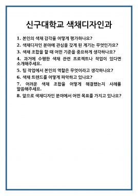 [면접 합격자료] 신구대학교 색채디자인과 면접 질문 및 답변 합격 예문 기출 문항 최종 준비 자료-1페이지