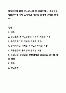 달크로즈의 음악 교수교수법 중 유리드믹스, 솔페이지, 즉흥연주에 대해 조사하고 자신의 음악적 견해를 쓰시오. 아동음악-1페이지