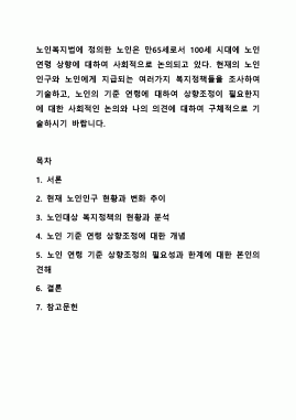 노인복지법에 정의한 노인은 만65세로서 100세 시대에 노인연령 상향에 대하여 사회적으로 논의되고 있다. 사회복지법제와 실천-1페이지