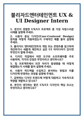 [면접 합격자료] 블리자드엔터테인먼트 UX & UI Designer Intern 면접 질문 및 답변 합격 예문 기출 문항 최종 준비 자료-1페이지