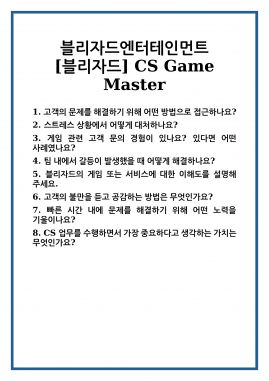 [면접 합격자료] 블리자드엔터테인먼트 [블리자드] CS Game Master 면접 질문 및 답변 합격 예문 기출 문항 최종 준비 자료-1페이지