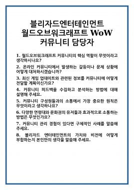 [면접 합격자료] 블리자드엔터테인먼트 월드오브워크래프트 WoW 커뮤니티 담당자 면접 질문 및 답변 합격 예문 기출 문항 최종 준비 자료-1페이지