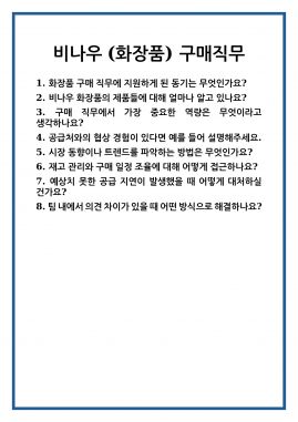 [면접 합격자료] 비나우 (화장품) 구매직무 면접 질문 및 답변 합격 예문 기출 문항 최종 준비 자료-1페이지