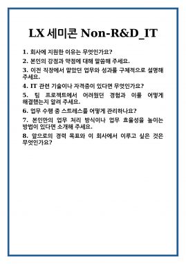 [면접 합격자료] LX세미콘 Non-R&D_IT 면접 질문 및 답변 합격 예문 기출 문항 최종 준비 자료-1페이지