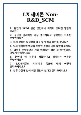 [면접 합격자료] LX세미콘 Non-R&D_SCM 면접 질문 및 답변 합격 예문 기출 문항 최종 준비 자료-1페이지