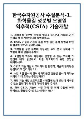 [면접 합격자료] 한국수자원공사 수질분석-1. 화학물질 성분별 오염원 역추적(CSIA) 기술개발 면접 질문 및 답변 합격 예문 기출 문항 최종 준비 자료-1페이지