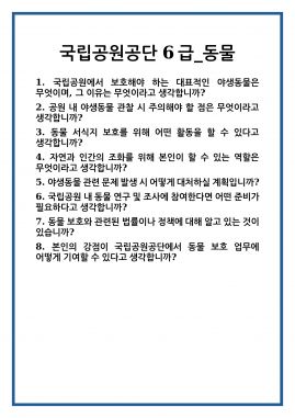 [면접 합격자료] 국립공원공단 6급_동물 면접 질문 및 답변 합격 예문 기출 문항 최종 준비 자료-1페이지