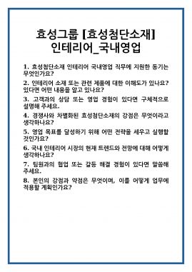 [면접 합격자료] 효성그룹 [효성첨단소재]인테리어_국내영업 면접 질문 및 답변 합격 예문 기출 문항 최종 준비 자료-1페이지