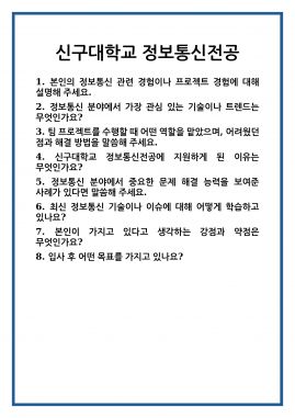 [면접 합격자료] 신구대학교 정보통신전공 면접 질문 및 답변 합격 예문 기출 문항 최종 준비 자료-1페이지