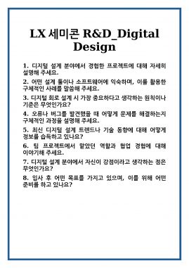 [면접 합격자료] LX세미콘 R&D_Digital Design 면접 질문 및 답변 합격 예문 기출 문항 최종 준비 자료-1페이지