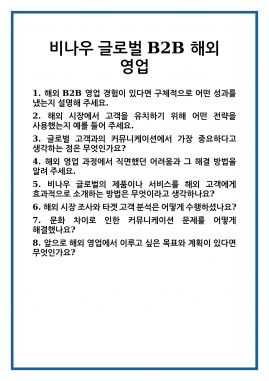 [면접 합격자료] 비나우 글로벌 B2B 해외 영업 면접 질문 및 답변 합격 예문 기출 문항 최종 준비 자료-1페이지