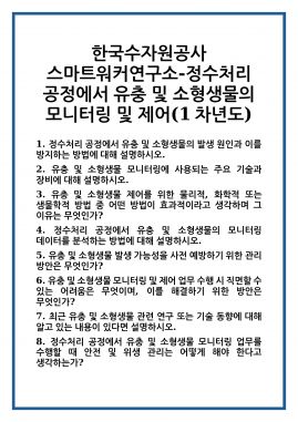 [면접 합격자료] 한국수자원공사 스마트워커연구소-정수처리 공정에서 유충 및 소형생물의 모니터링 제어(1차년도) 면접 질문 답변 합격 예문 기출 문항 최종 준비 자료-1페이지