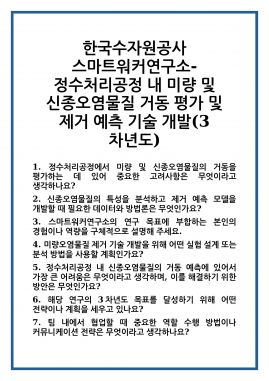[면접 합격자료] 한국수자원공사 스마트워커연구소-정수처리공정 내 미량 및 신종오염물질 거동 평가 제거 예측 기술 개발(3차년도) 면접 질문 답변 합격 예문 기출 문항 최종 준비 자료-1페이지
