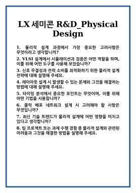 [면접 합격자료] LX세미콘 R&D_Physical Design 면접 질문 및 답변 합격 예문 기출 문항 최종 준비 자료-1페이지