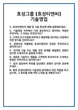 [면접 합격자료] 효성그룹 [효성티앤씨] 기술영업 면접 질문 및 답변 합격 예문 기출 문항 최종 준비 자료-1페이지