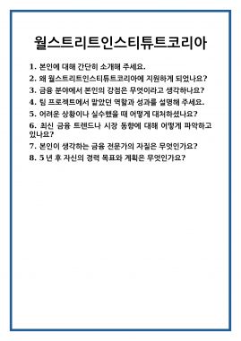 [면접 합격자료] 월스트리트인스티튜트코리아 면접 질문 및 답변 합격 예문 기출 문항 최종 준비 자료-1페이지