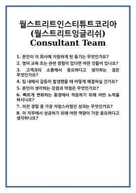 [면접 합격자료] 월스트리트인스티튜트코리아(월스트리트잉글리쉬) Consultant Team 면접 질문 및 답변 합격 예문 기출 문항 최종 준비 자료-1페이지