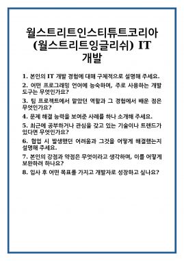 [면접 합격자료] 월스트리트인스티튜트코리아(월스트리트잉글리쉬) IT 개발 면접 질문 및 답변 합격 예문 기출 문항 최종 준비 자료-1페이지
