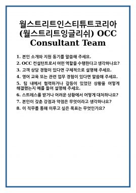 [면접 합격자료] 월스트리트인스티튜트코리아(월스트리트잉글리쉬) OCC Consultant Team 면접 질문 및 답변 합격 예문 기출 문항 최종 준비 자료-1페이지