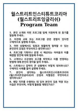 [면접 합격자료] 월스트리트인스티튜트코리아(월스트리트잉글리쉬) Program Team 면접 질문 및 답변 합격 예문 기출 문항 최종 준비 자료-1페이지