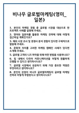 [면접 합격자료] 비나우 글로벌마케팅(영미_일본) 면접 질문 및 답변 합격 예문 기출 문항 최종 준비 자료-1페이지