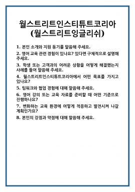 [면접 합격자료] 월스트리트인스티튜트코리아(월스트리트잉글리쉬) 면접 질문 및 답변 합격 예문 기출 문항 최종 준비 자료-1페이지