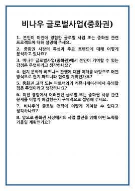 [면접 합격자료] 비나우 글로벌사업(중화권) 면접 질문 및 답변 합격 예문 기출 문항 최종 준비 자료-1페이지