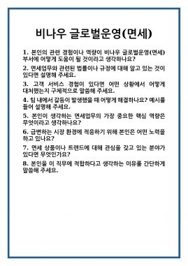 [면접 합격자료] 비나우 글로벌운영(면세) 면접 질문 및 답변 합격 예문 기출 문항 최종 준비 자료-1페이지