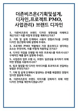 [면접 합격자료] 더존비즈온(기획및설계,디자인,프로젝트PMO,사업관리) 브랜드 디자인 면접 질문 및 답변 합격 예문 기출 문항 최종 준비 자료-1페이지