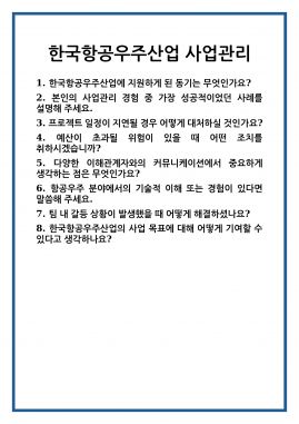 [면접 합격자료] 한국항공우주산업 사업관리 면접 질문 및 답변 합격 예문 기출 문항 최종 준비 자료-1페이지
