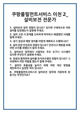 [면접 합격자료] 쿠팡풀필먼트서비스 이천2_설비보전 전문가 면접 질문 및 답변 합격 예문 기출 문항 최종 준비 자료-1페이지